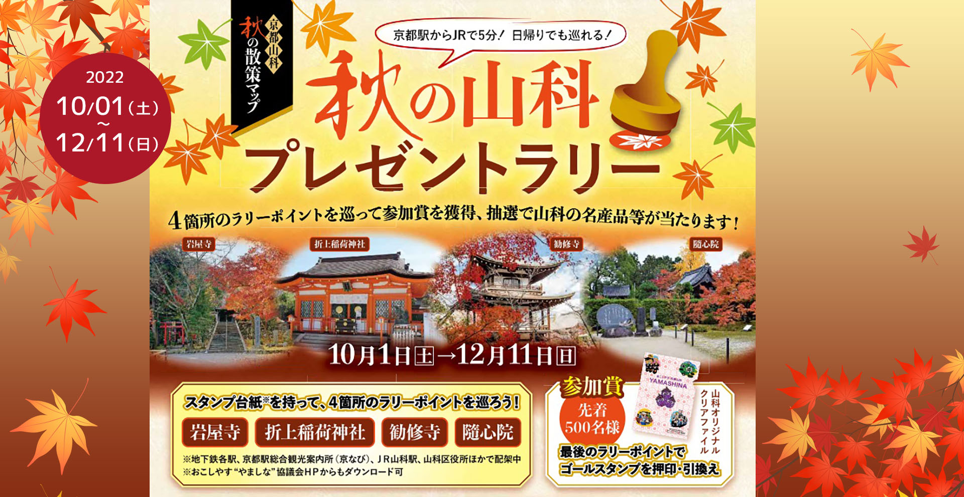 秋の山科プレゼントラリー＜抽選で山科の名産品が当たります＞（京都山科） | とっておきの京都プロジェクト