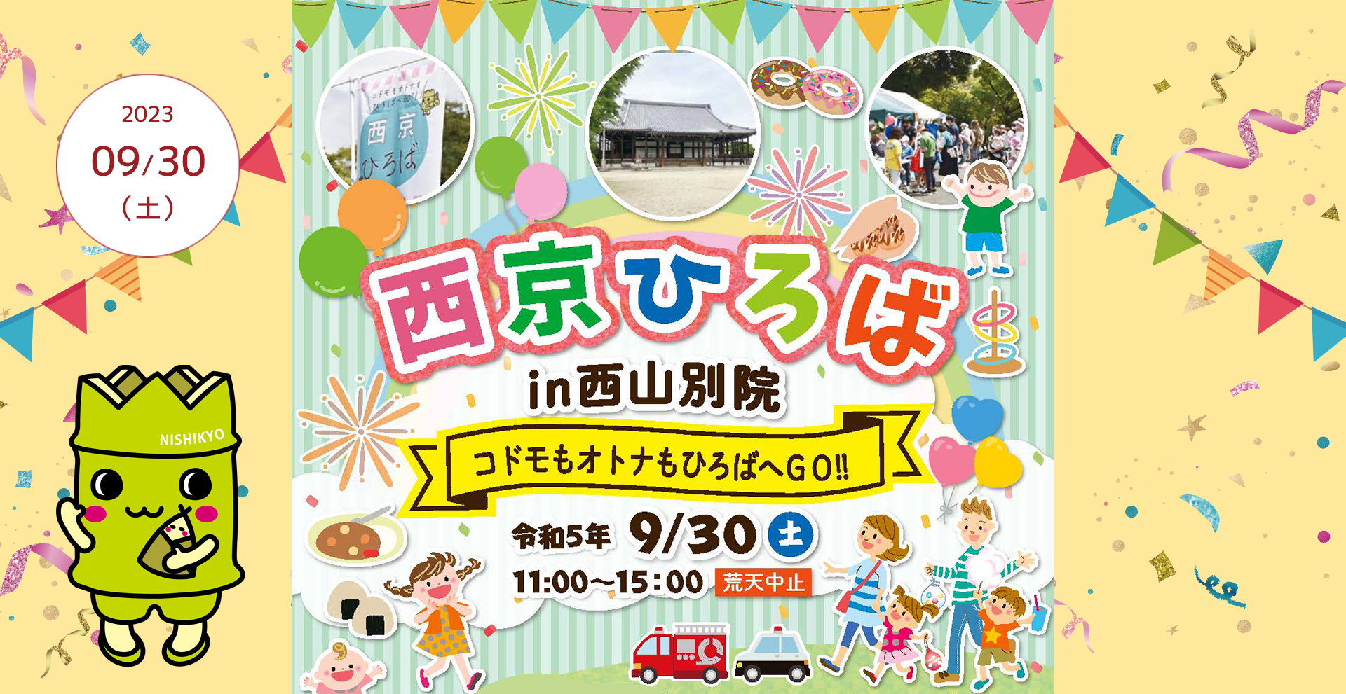 202309-30-nishikyohiroba01 | とっておきの京都プロジェクト